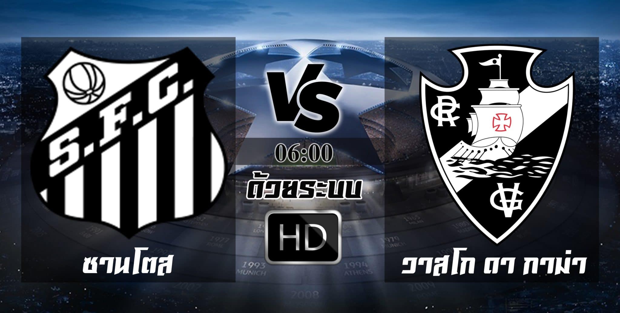 ดูบอลสด ซีรีส์ เอ บราซิล - ซานโตส พบ วาสโก ดา กาม่า - UFABET