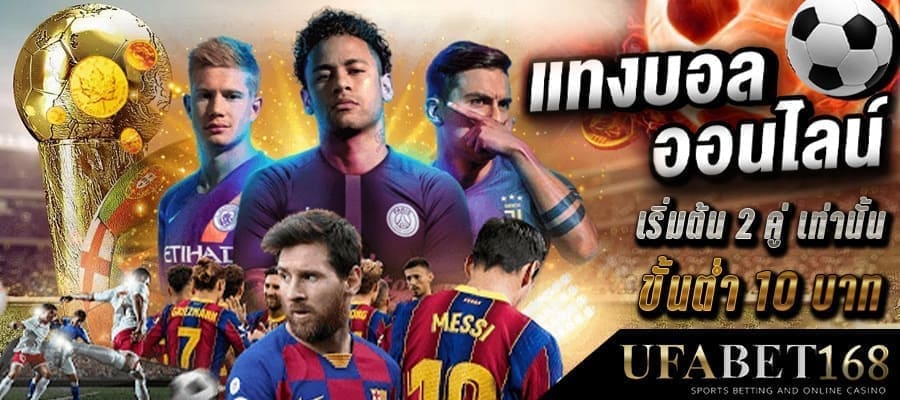 แทงบอล พนันบอล เว็บบอลออนไลน์ เว็บตรงไม่ผ่านเอเย่นต์ UFABET168