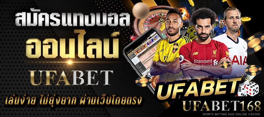 สมัครUFABET แทงบอล คาสิโนออนไลน์ เว็บพนันอันดับ1 ในไทย
