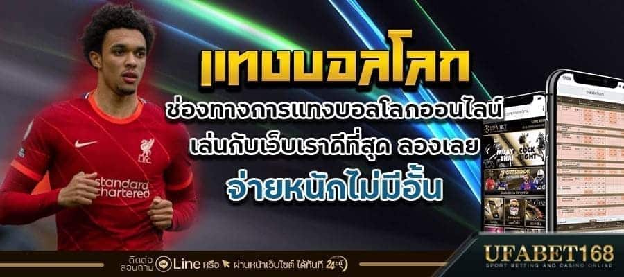 แทงบอลโลกเว็บไหนดี แทงบอลสดออนไลน์ เว็บUFABET168 เท่านั่น